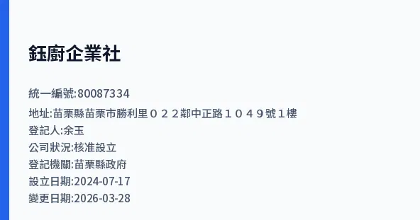 鈺廚企業社的照片-統編 80087334(苗栗縣) 公司登記資料與營業項目詳細圖表