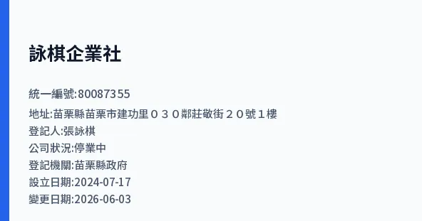 詠棋企業社的照片-統編 80087355(苗栗縣) 公司登記資料與營業項目詳細圖表