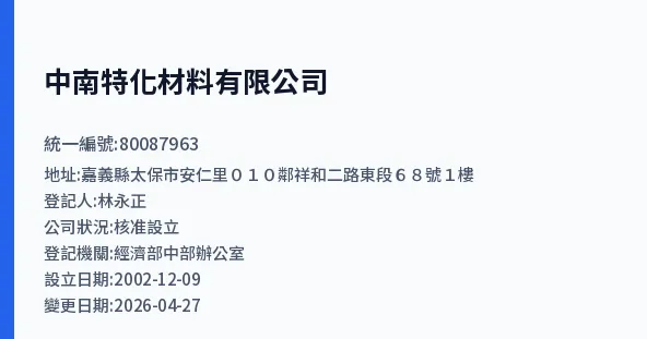 中南特化材料有限公司的照片-統編 80087963(嘉義縣) 公司登記資料與營業項目詳細圖表