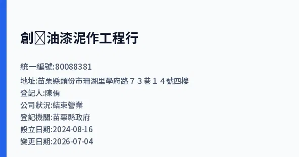 創塧油漆泥作工程行的照片-統編 80088381(苗栗縣) 公司登記資料與營業項目詳細圖表