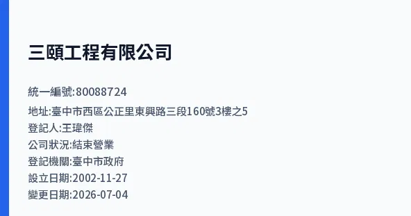 三頤工程有限公司的照片-統編 80088724(臺中市) 公司登記資料與營業項目詳細圖表