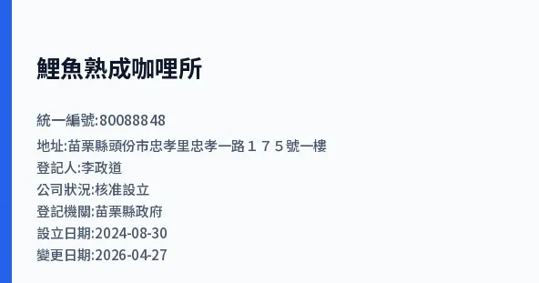 鯉魚熟成咖哩所的照片-統編 80088848(苗栗縣) 公司登記資料與營業項目詳細圖表