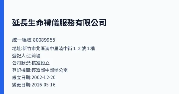 延長生命禮儀服務有限公司的照片-統編 80089955(新竹市) 公司登記資料與營業項目詳細圖表