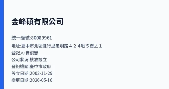 金峰碩有限公司的照片-統編 80089961(臺中市) 公司登記資料與營業項目詳細圖表