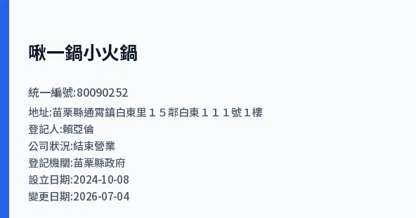 啾一鍋小火鍋的照片-統編 80090252(苗栗縣) 公司登記資料與營業項目詳細圖表