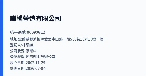 謙騰營造有限公司的照片-統編 80090622(宜蘭縣) 公司登記資料與營業項目詳細圖表