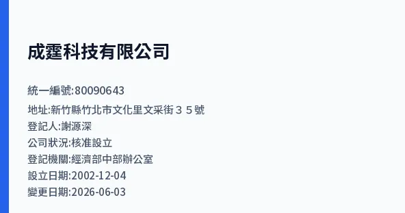 成霆科技有限公司的照片-統編 80090643(新竹縣) 公司登記資料與營業項目詳細圖表