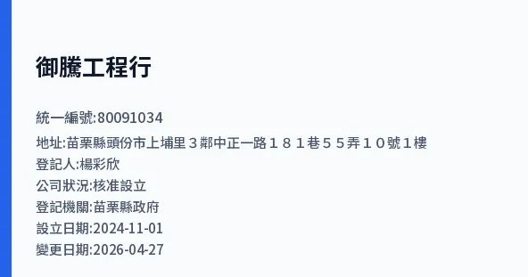 御騰工程行的照片-統編 80091034(苗栗縣) 公司登記資料與營業項目詳細圖表