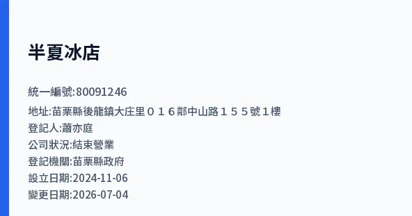 半夏冰店的照片-統編 80091246(苗栗縣) 公司登記資料與營業項目詳細圖表