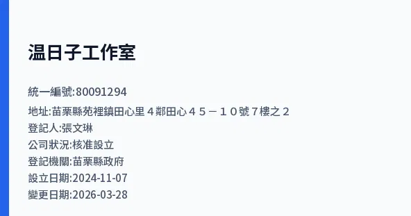 温日子工作室的照片-統編 80091294(苗栗縣) 公司登記資料與營業項目詳細圖表