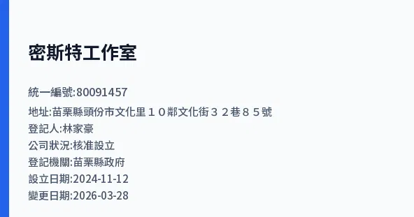 密斯特工作室的照片-統編 80091457(苗栗縣) 公司登記資料與營業項目詳細圖表