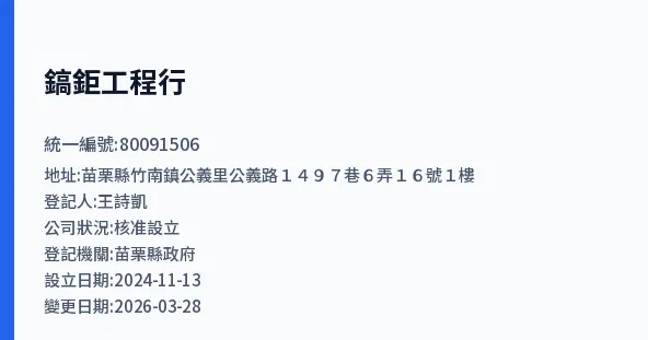 鎬鉅工程行的照片-統編 80091506(苗栗縣) 公司登記資料與營業項目詳細圖表