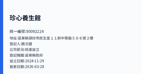 珍心養生館的照片-統編 80092224(苗栗縣) 公司登記資料與營業項目詳細圖表