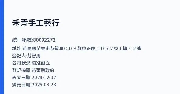 禾青手工藝行的照片-統編 80092272(苗栗縣) 公司登記資料與營業項目詳細圖表