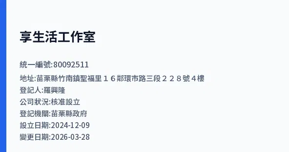 享生活工作室的照片-統編 80092511(苗栗縣) 公司登記資料與營業項目詳細圖表