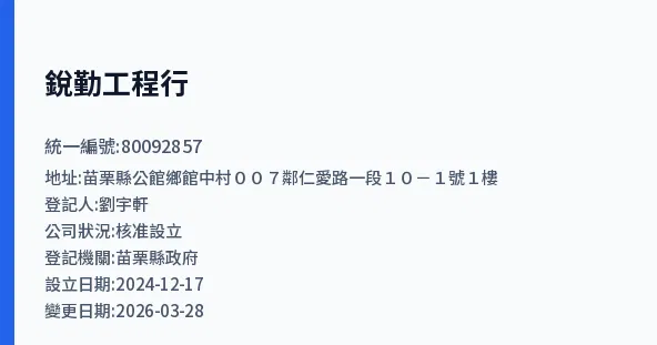 銳勤工程行的照片-統編 80092857(苗栗縣) 公司登記資料與營業項目詳細圖表