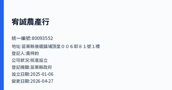 宥誠農產行的照片-統編 80093552(苗栗縣) 公司登記資料與營業項目詳細圖表