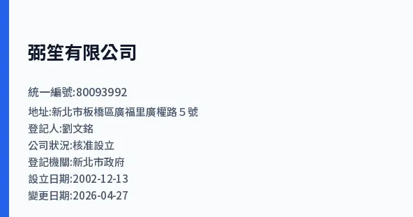 弼笙有限公司的照片-統編 80093992(新北市) 公司登記資料與營業項目詳細圖表