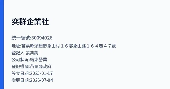 奕群企業社的照片-統編 80094026(苗栗縣) 公司登記資料與營業項目詳細圖表