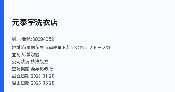 元泰宇洗衣店的照片-統編 80094052(苗栗縣) 公司登記資料與營業項目詳細圖表