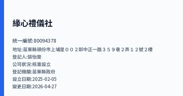 緣心禮儀社的照片-統編 80094378(苗栗縣) 公司登記資料與營業項目詳細圖表