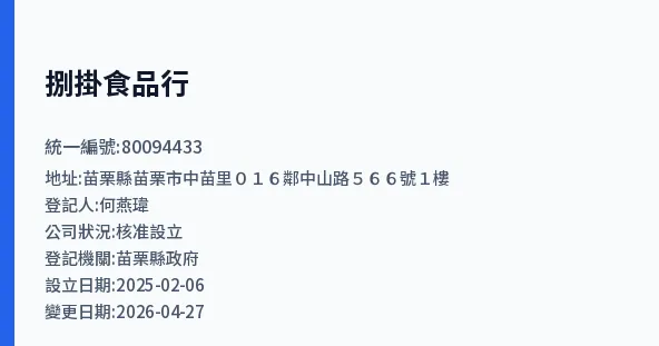 捌掛食品行的照片-統編 80094433(苗栗縣) 公司登記資料與營業項目詳細圖表