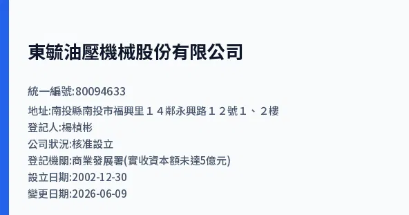 東毓油壓機械股份有限公司的照片-統編 80094633(南投縣) 公司登記資料與營業項目詳細圖表