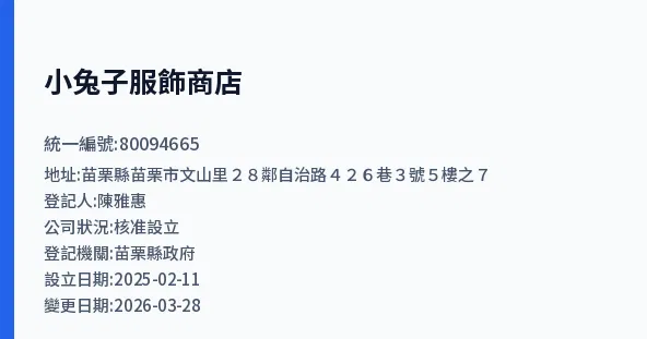 小兔子服飾商店的照片-統編 80094665(苗栗縣) 公司登記資料與營業項目詳細圖表