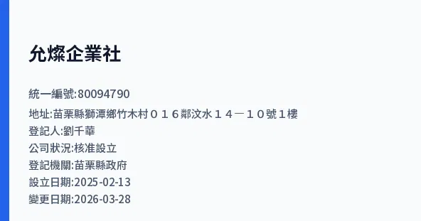 允燦企業社的照片-統編 80094790(苗栗縣) 公司登記資料與營業項目詳細圖表