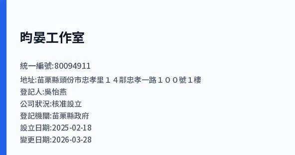 昀晏工作室的照片-統編 80094911(苗栗縣) 公司登記資料與營業項目詳細圖表
