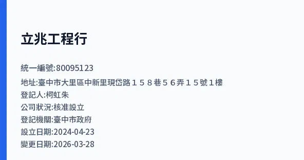 立兆工程行的照片-統編 80095123(臺中市) 公司登記資料與營業項目詳細圖表