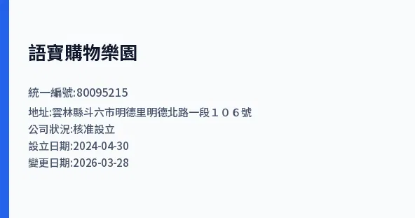 語寶購物樂園的照片-統編 80095215(雲林縣) 公司登記資料與營業項目詳細圖表