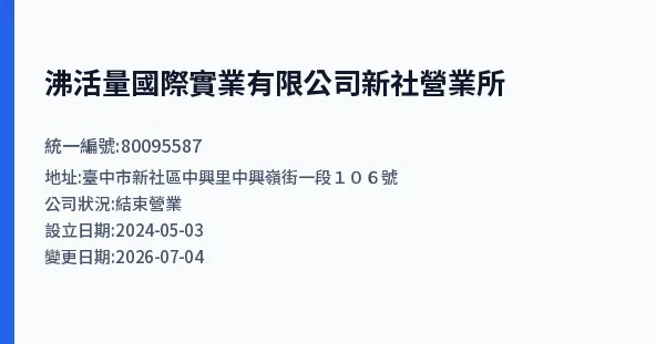 沸活量國際實業有限公司新社營業所的照片-統編 80095587(臺中市) 公司登記資料與營業項目詳細圖表