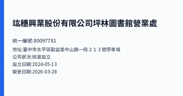 竑穗興業股份有限公司坪林圖書館營業處的照片-統編 80097781(臺中市) 公司登記資料與營業項目詳細圖表