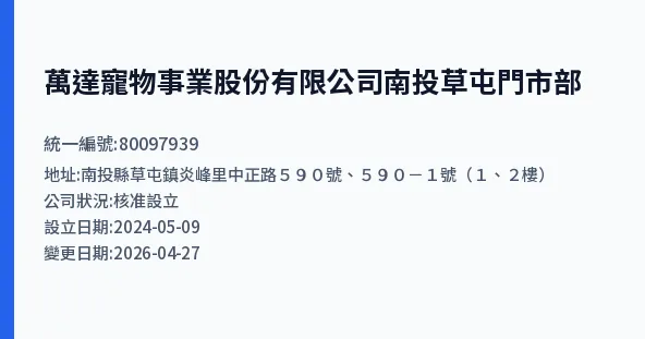 萬達寵物事業股份有限公司南投草屯門市部的照片-統編 80097939(南投縣) 公司登記資料與營業項目詳細圖表