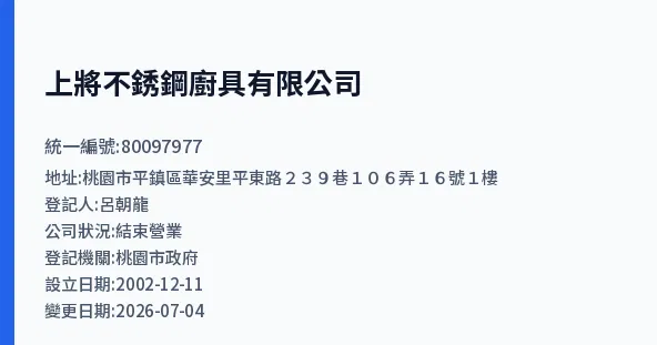 上將不銹鋼廚具有限公司的照片-統編 80097977(桃園市) 公司登記資料與營業項目詳細圖表