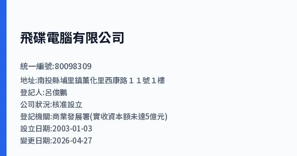 飛碟電腦有限公司的照片-統編 80098309(南投縣) 公司登記資料與營業項目詳細圖表