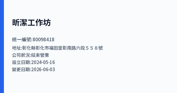 昕潔工作坊的照片-統編 80098418(彰化縣) 公司登記資料與營業項目詳細圖表
