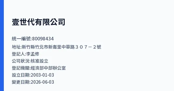 壹世代有限公司的照片-統編 80098434(新竹縣) 公司登記資料與營業項目詳細圖表
