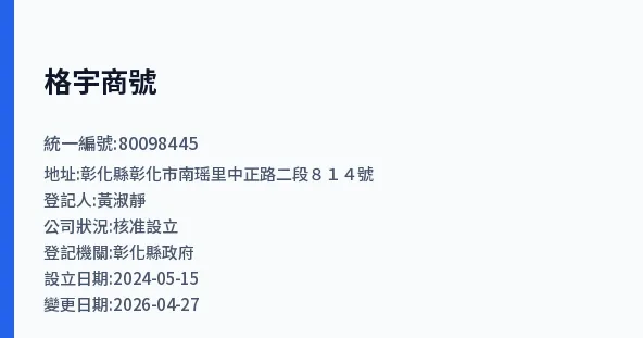 格宇商號的照片-統編 80098445(彰化縣) 公司登記資料與營業項目詳細圖表