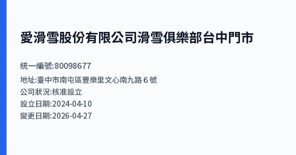 愛滑雪股份有限公司滑雪俱樂部台中門市的照片-統編 80098677(臺中市) 公司登記資料與營業項目詳細圖表
