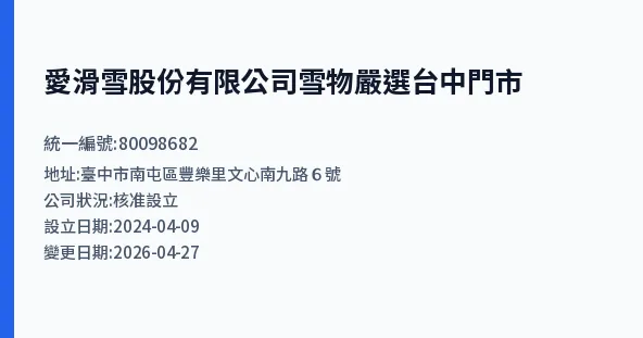 愛滑雪股份有限公司雪物嚴選台中門市的照片-統編 80098682(臺中市) 公司登記資料與營業項目詳細圖表
