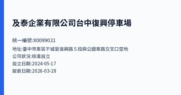 及泰企業有限公司台中復興停車場的照片-統編 80099021(臺中市) 公司登記資料與營業項目詳細圖表