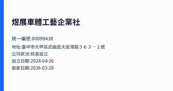 煜展車體工藝企業社的照片-統編 80099438(臺中市) 公司登記資料與營業項目詳細圖表