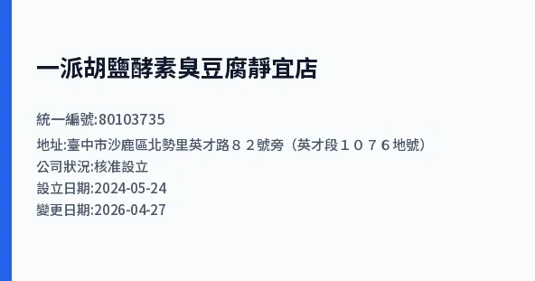 一派胡鹽酵素臭豆腐靜宜店的照片-統編 80103735(臺中市) 公司登記資料與營業項目詳細圖表