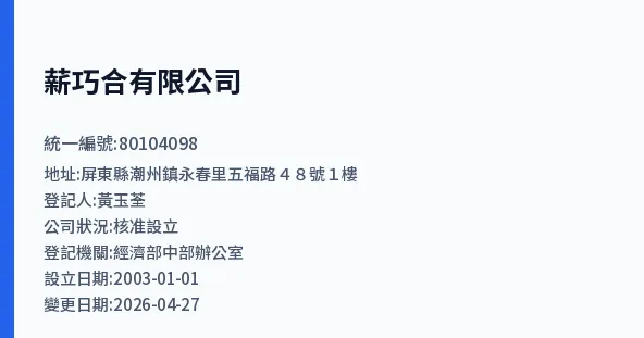 薪巧合有限公司的照片-統編 80104098(屏東縣) 公司登記資料與營業項目詳細圖表