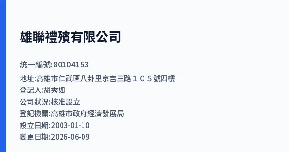 雄聯禮殯有限公司的照片-統編 80104153(高雄市) 公司登記資料與營業項目詳細圖表