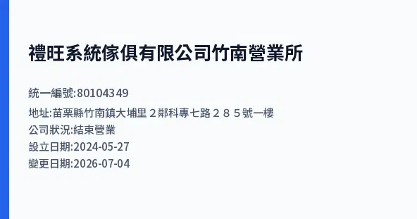 禮旺系統傢俱有限公司竹南營業所的照片-統編 80104349(苗栗縣) 公司登記資料與營業項目詳細圖表