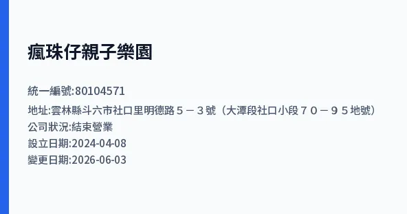 瘋珠仔親子樂園的照片-統編 80104571(雲林縣) 公司登記資料與營業項目詳細圖表