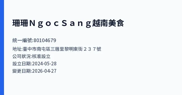 珊珊Ngoc Sang越南美食的照片-統編 80104679(臺中市) 公司登記資料與營業項目詳細圖表